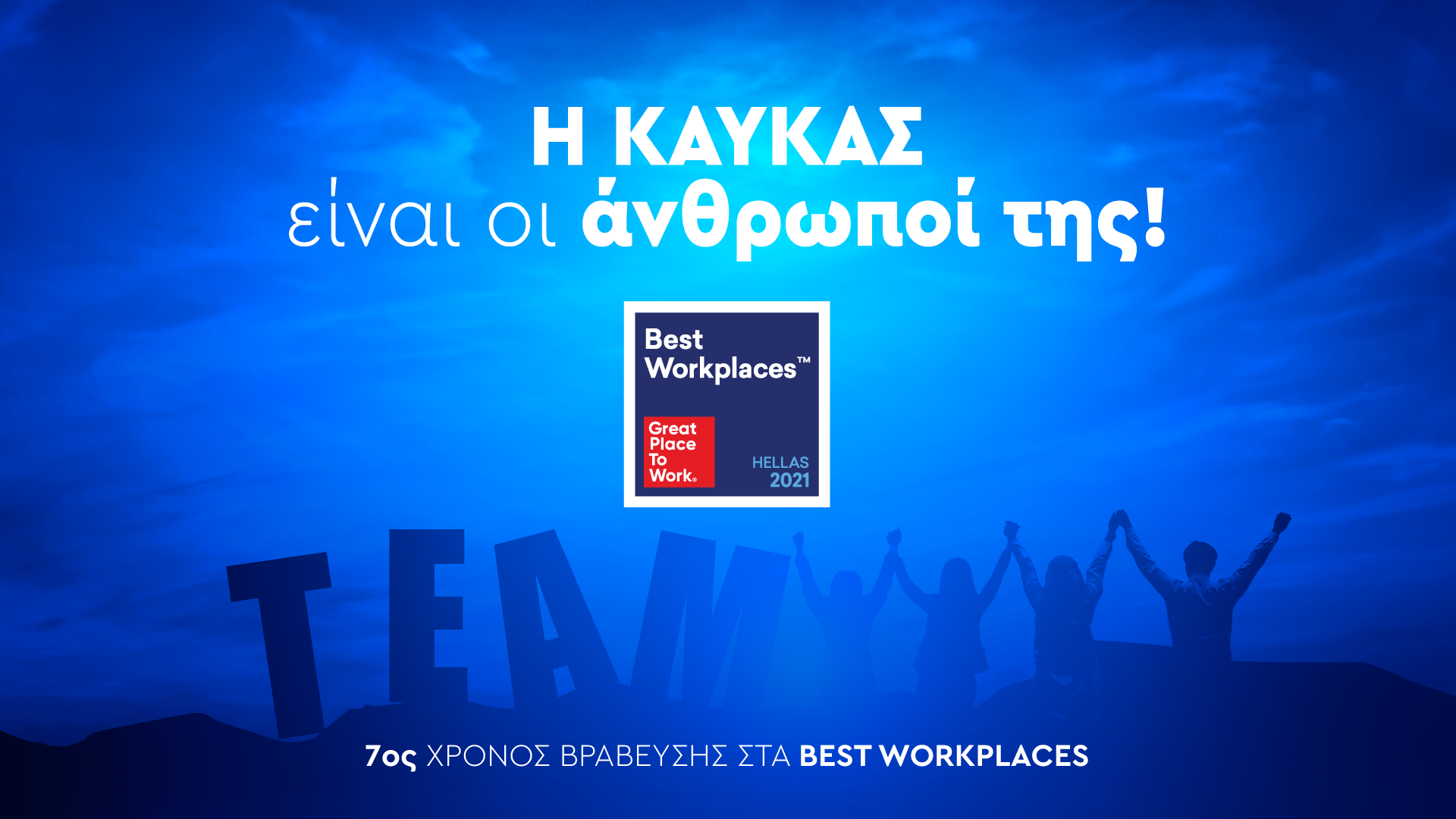 Η εταιρεία διακρίθηκε για 7η φορά ως ένα από τα Best Workplaces στην ...