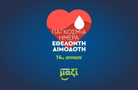 14 Ιουνίου: Παγκόσμια ημέρα εθελοντή αιμοδότη! | ΚΑΥΚΑΣ