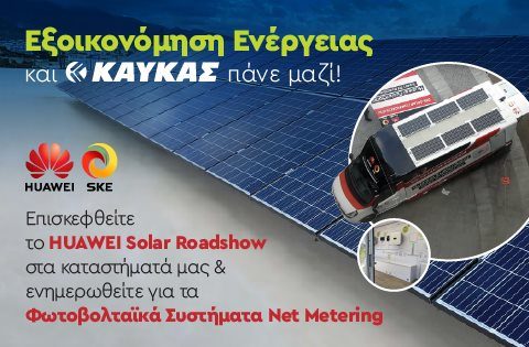 To Ηuawei Solar Roadshow φθάνει στην Ελλάδα! | ΚΑΥΚΑΣ